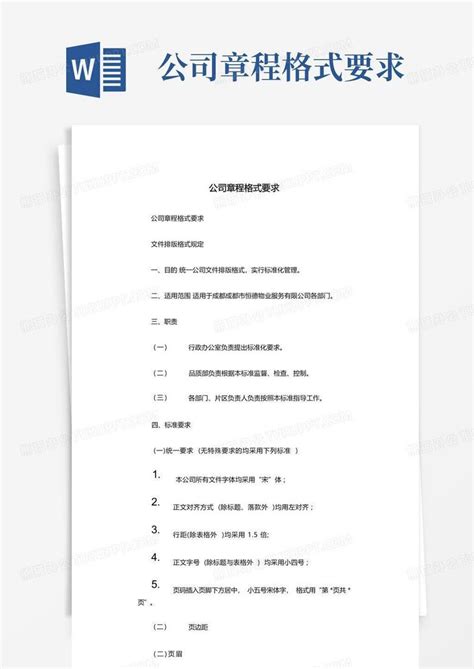 公司章程格式要求word模板下载编号qayerapr熊猫办公