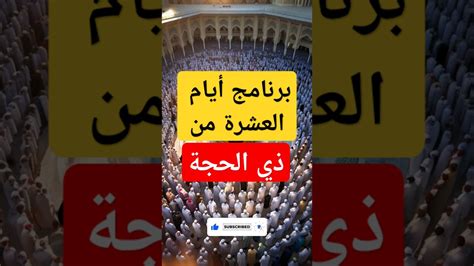 أعمال يحبها الله في العشر من ذي الحجة كيف نغتنمها؟🤲🏻🕋 Youtube
