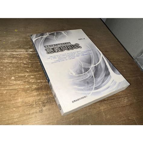 意義與形式英美作家作品風格生成論 易曉明 臺灣商務印書館 9570517948 有劃記 上側黃斑 e上 二手書 蝦皮購物