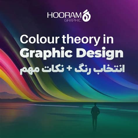 انتخاب رنگ در طراحی نکات مهم هورام گرافیک پلتفرم فروش محصولات گرافیکی