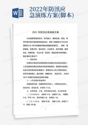 住院患者冲动暴力行为的防范预案演练脚本Word模板下载 编号lwonzddx 熊猫办公