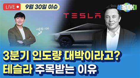 3분기 어닝시즌 프리뷰 애플 테슬라 구글 아마존 3분기는 어떨까 환율 폭등 시대 투자할 기업은 어디 I 이종화 기자