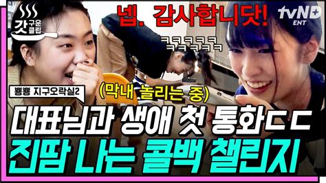 뿅뿅지구오락실2 고삐 풀린 안유진이 사회 초년생🤣으로 돌변한 건에 대하여ㅋㅋㅋ 콜백 말고 웃참 챌린지 갓구운클립 Youtube