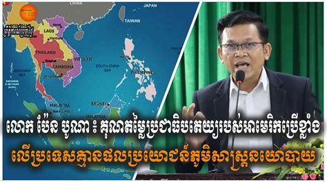 លោក ប៉ែន បូណា៖គុណតម្លៃប្រជាធិបតេយ្យរបស់អាមេរិកប្រើខ្លាំងលើប្រទេស