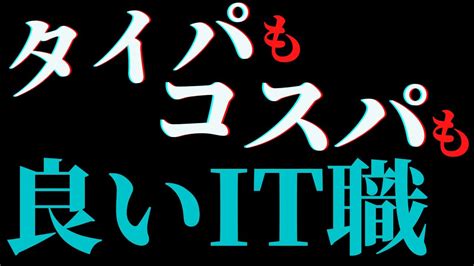コスパとタイパが良いエンジニアの職種について話します【ワークライフバランス】 Youtube