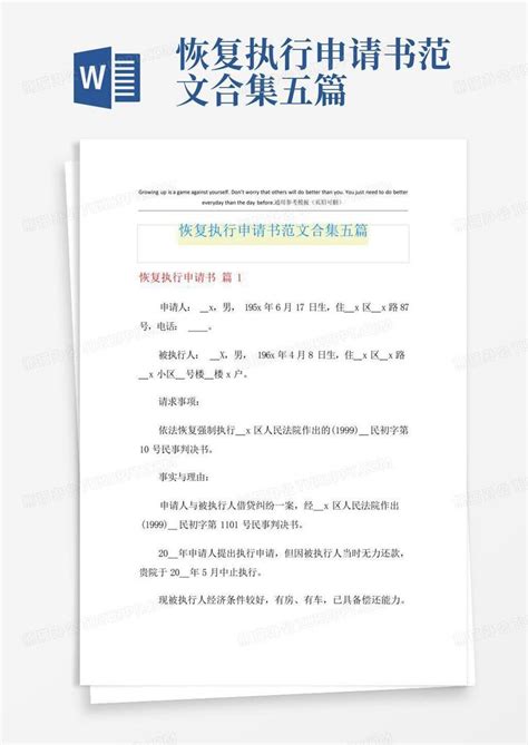 恢复执行申请书范文合集五篇Word模板下载 编号qmzaanze 熊猫办公