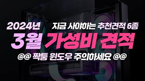 2024년 최고의 견적만 모았다 3월 추천 가성비 조립pc 월간견적 기계식 키보드 100 증정 Youtube