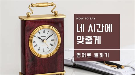 네 시간에 맞출게 영어로 말하는 3가지 표현 Life아미고