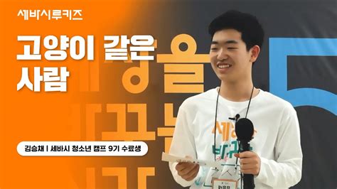 고양이 같은 사람 김승채 청소년 캠프 9기 수료생 세바시 루키즈 Youtube