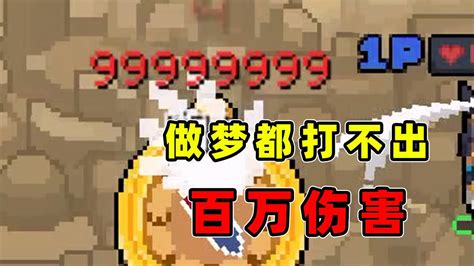 元气骑士：一巴掌百万伤害？我做梦都不敢这么做！ Youtube