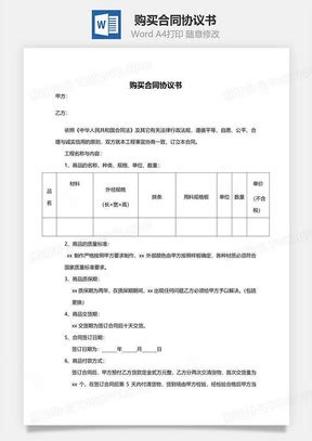 购买合同Word模板 购买合同Word模板下载 熊猫办公