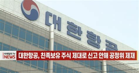 영상대한항공 친족보유 주식 제대로 신고 안해 공정위 제재