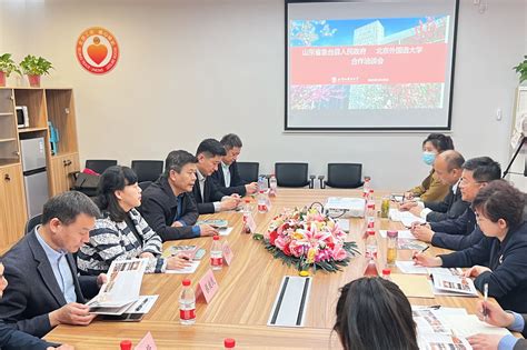山东省鱼台县人民政府与我校开展合作洽谈 北京外国语大学继续教育学院