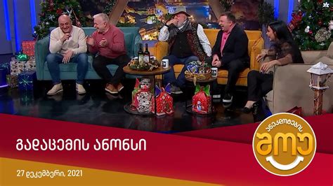 ორშაბათს 22 00 საათზე ანეკდოტების შოუში ნახავთ Youtube