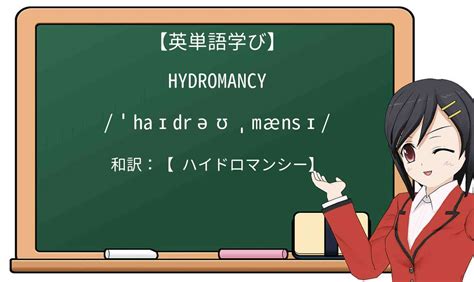 【英単語】hydromancyを徹底解説！意味、使い方、例文、読み方 おもしろい英文法