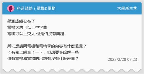 科系請益（電機and電物 升大學考試板 Dcard