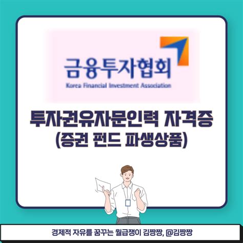 증권 펀드 파생상품 투자권유자문인력 금융자격증 및 시험일정 과목 문항 수 알아보기 네이버 블로그