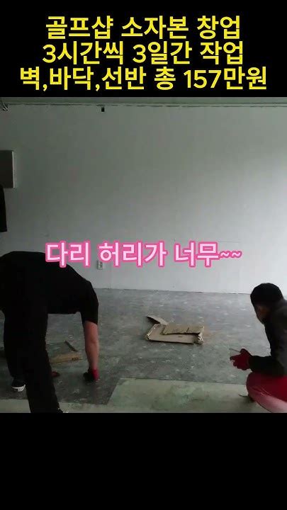 노블골프피팅샵 2호점 오픈준비영상 하루 3시간 3일간 벽 바닥 철망선반 작업 까지 총 비용 157만원 소자본으로 골프