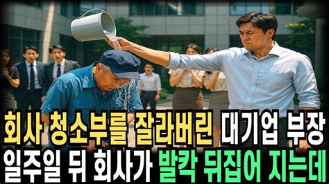 ️감동실화사연 ️회사 청소부를 잘라버린 대기업 부장일주일 뒤 회사가 발칵 뒤집어 지는데 Youtube