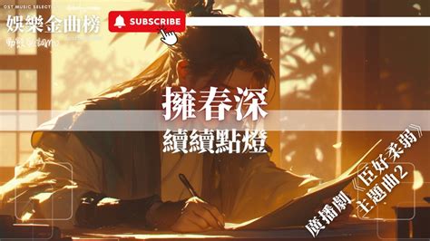續續點燈 擁春深你應有遼闊一生去馳騁影視劇原聲 YouTube