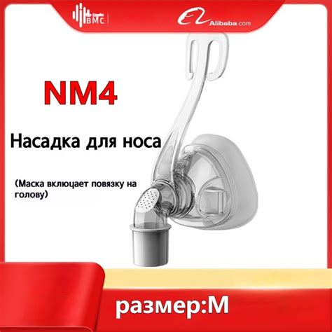 Назальная маска Bmc Nm4 N4 размер M купить на Ozon по низкой цене