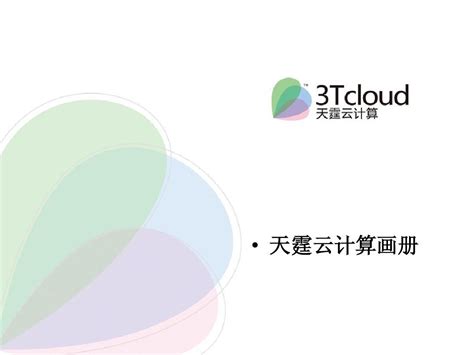 天霆云计算产品介绍PPT word文档在线阅读与下载 免费文档