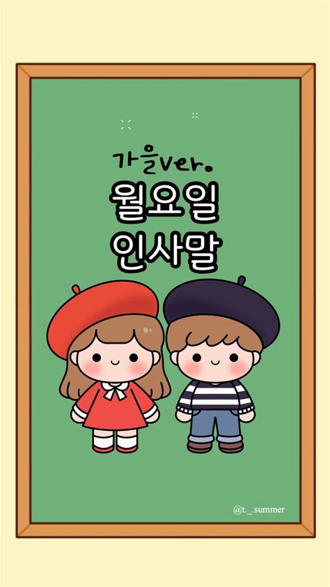 이여름 여름쌤 🍂가을 𝙫𝙚𝙧 월요일 문구🍂 바쁜 월요일 선생님들을 대신해 월요일 알림장 문구 5가지를 준비했어요 마지막 문구는 이름만 바꿔서 바로 사용하시면