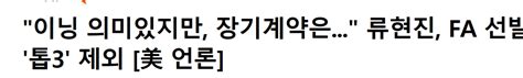 류현진 Fa 선발 톱3 제외 유머움짤이슈 에펨코리아