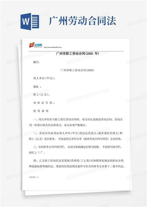 广州市职工劳动合同 2005年 Word模板下载 编号lkonognm 熊猫办公