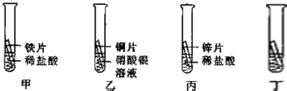 为验证铁铜锌银的金属活动性顺序某小组做了如图甲乙丙所示三个实验所用金属的形状与大小稀盐酸的体积及溶质的质量分数均相同．1