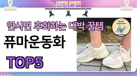 인기많은 꿀템 퓨마운동화 추천 Top5 가격 평점 비교 Youtube