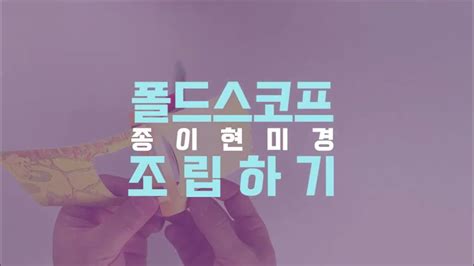 폴드스코프 종이현미경 조립 방법 알기 쉽게 알려드립니다 Youtube