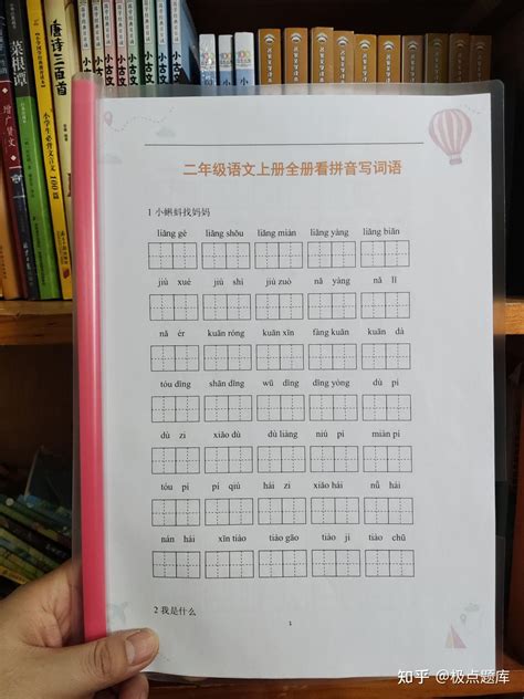 二年级语文上册全册看拼音写词语，有电子版，可打印 知乎