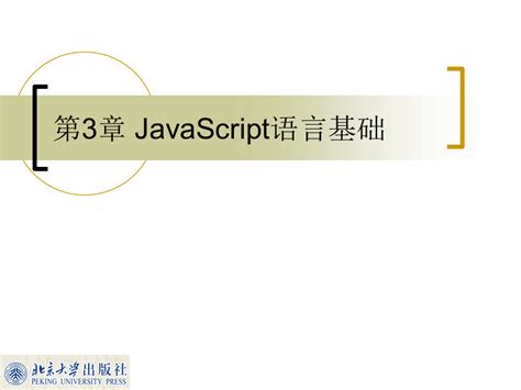 第3章javascript语言基础new精品ppt课件word文档在线阅读与下载无忧文档