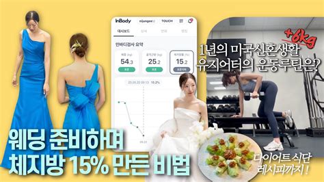 체지방 15 미국새댁의 웨딩 다이어트 꿀팁 🏋️ 식단 And 운동 루틴 공개 미국 브이로그 Youtube