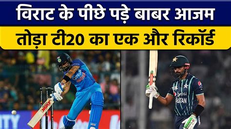 Pak Vs Nz Babar Azam ने छोड़ा Virat Kohli को पीछे अब बनाया ये रिकॉर्ड