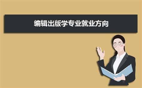 学科编辑前景怎么样如何理解学科编辑学科编辑怎么样工作大山谷图库