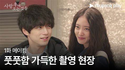 사랑 후에 오는 것들 1화 메이킹 쿠팡플레이 쿠팡 네이버 Tv