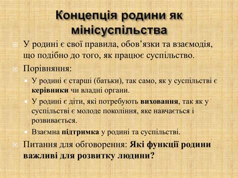 Родина як мінісуспільство