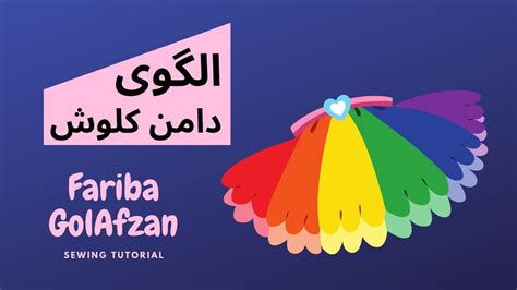 آموزش خیاطی الگوی دامن های کلوش ربع کلوش نیم کلوش تمام کلوش