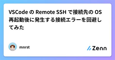 Vscode の Remote Ssh で接続先の Os 再起動後に発生する接続エラーを回避してみた