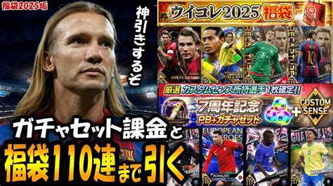 【ウイコレ2025福袋垢】完成したリセマラ垢でガチャセット課金と福袋110連まで引いてみたww【ガチャ】 Youtube