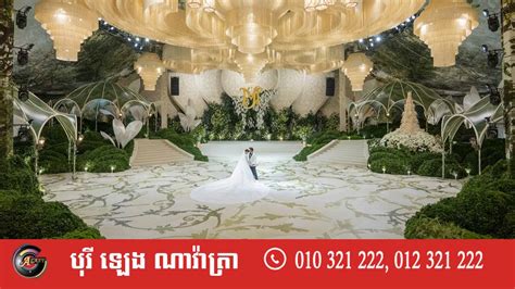 មកមើលទិដ្ឋភាពមង្គលការកូនអ្នកឧកញ៉ាថៅកែមីជាតិ ជាមួយកូនរដ្ឋមន្រ្តីសេដ្ឋកិច្ច និងហិរញ្ញវត្ថុ