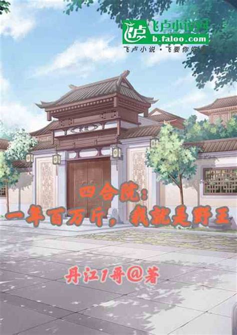 四合院：一年百万斤，我就是野王丹江1哥小说全本小说下载飞卢小说网