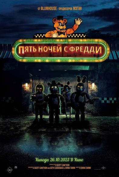 Пять ночей с Фредди купить билеты — купить билеты Онлайн