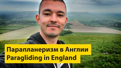 Paragliding In England 🇬🇧 Renat Galyamov