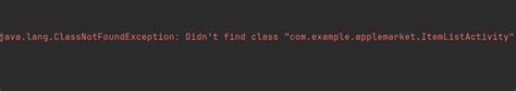 안드로이드 스튜디오 오류 java lang ClassNotFoundException Didn t find class