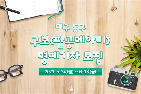 대구 동구청 대구 동구 구보팔공메아리 🎉명예기자 모집🎉 모집 기간 524월