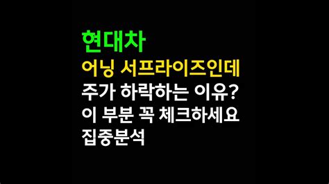 현대차 지수반등에도 하락하는 이유는 중요한 변곡점 집중분석 현대차 현대차주가전망 Youtube