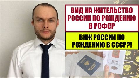 ВИД НА ЖИТЕЛЬСТВО РОССИИ ПО РОЖДЕНИЮ В РСФСР СССР ВНЖ МИНУЯ РВП Юрист Youtube